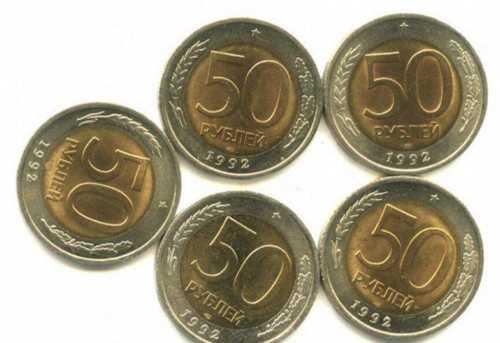 Монета 50 рублей 1992 года Биметалл