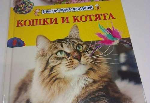 Энциклопедия для детей "Кошки и котята"