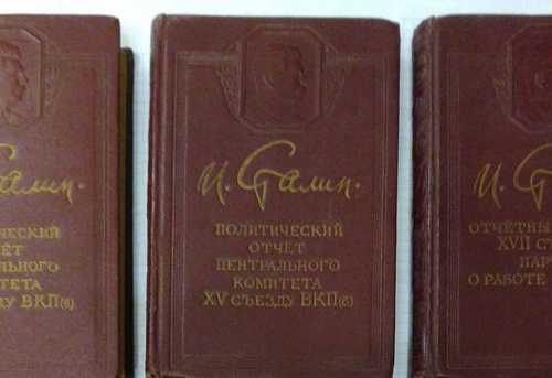 И. Сталин Книги 1950 года