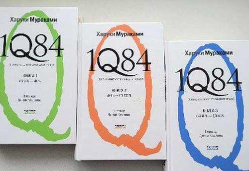 Харуки Мураками 1Q84 3 тома