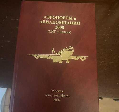 Книга аэропорты и авиакомпании 2008