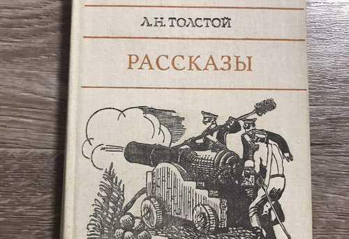 Толстой, Л.Н. Рассказы