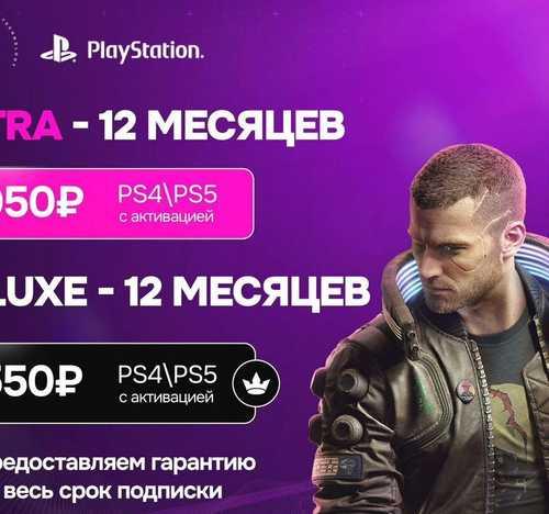 Подписка Ps Plus Deluxe PS4 & PS5