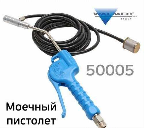 Пистолет моечный Walcom Asturomec profi 50005