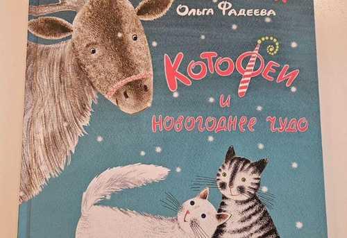 Котофей и новогоднее чудо книга