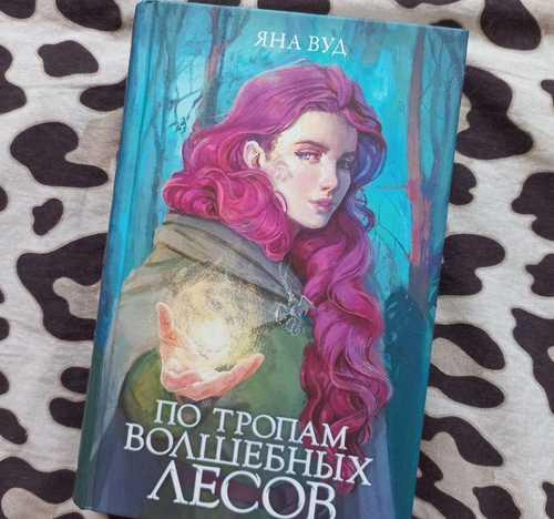 Книга "По тропам волшебных лесов"