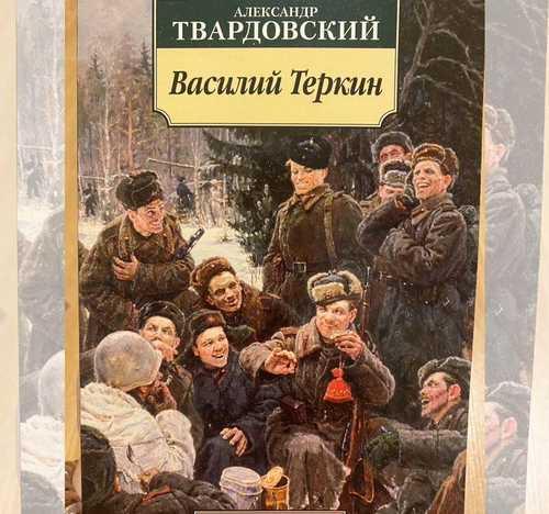 Василий Теркин А. Твардовского