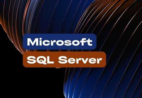Актуальный ключ Microsoft издания SQL Server 2022