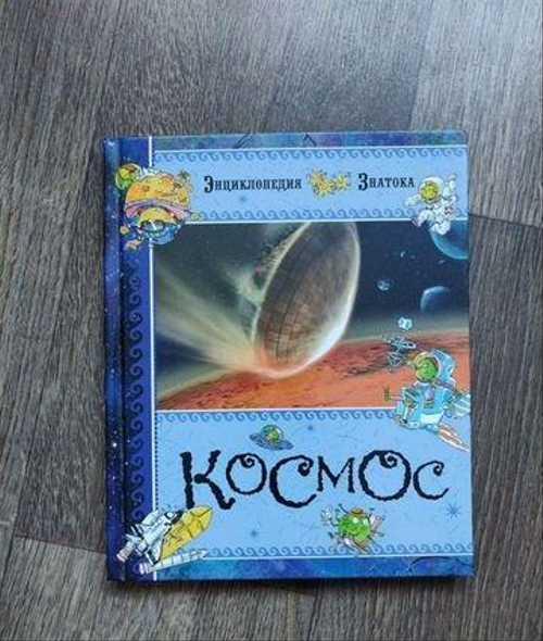 Новая детская книга "Энциклопедия знатока.Космос"