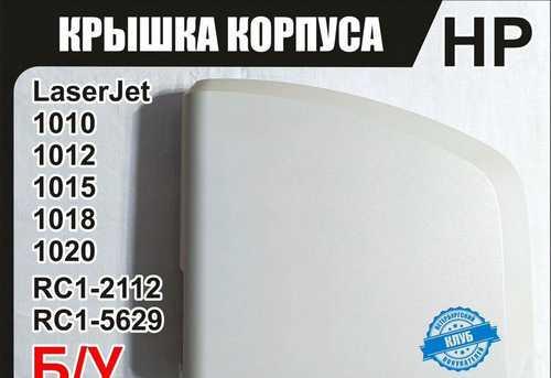 Б/у Левая Крышка HP 1018 1020 RC1-5629 RC1-2112