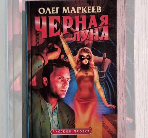 Черная луна. Олег Маркеев