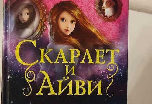Скарлет и Айви "Дневник пропавшей сестры"