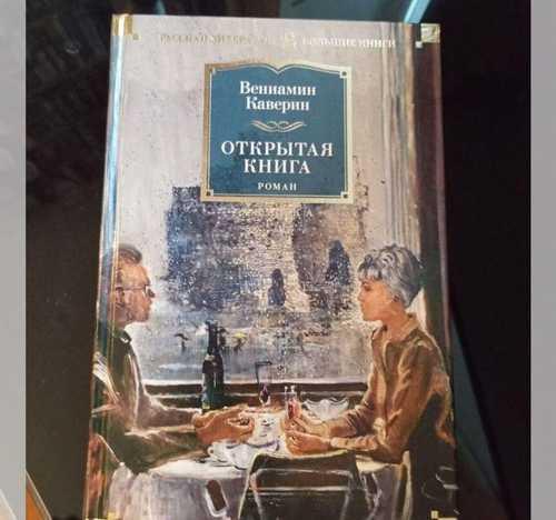 В.Каверин. Открытая книга