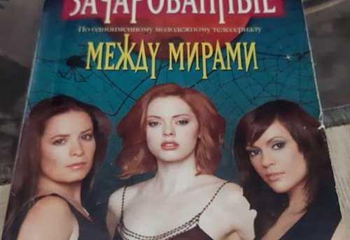 Книга по сериалу Зачарованные