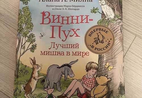 Книга Винни Пух лучший мишка в мире