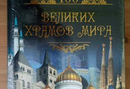 Книга 100 великих храмов мира