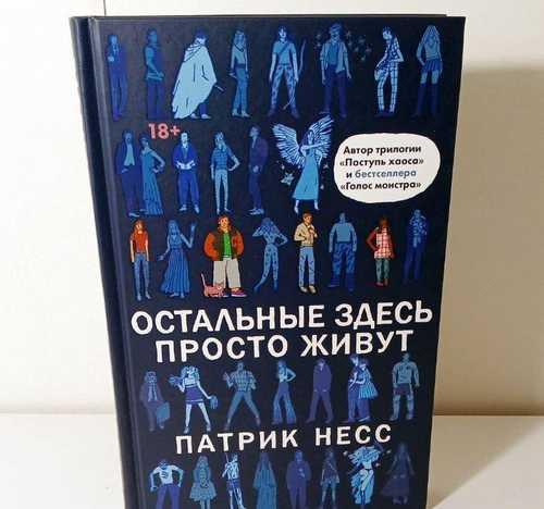 Книга Остальные здесь просто живут