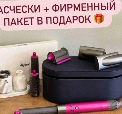 Удивите себя на Новый год: стайлер Dyson