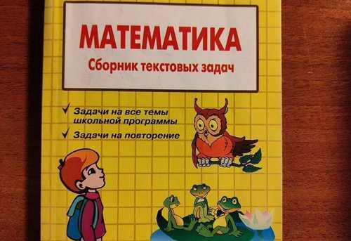 Математика 3 класс Сборник текстовых задач