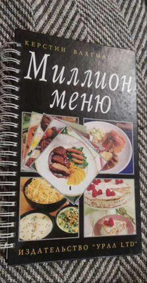 Миллион меню кулинарная книга