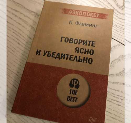 Говорите ясно и убедительно Флеминг Кэрол