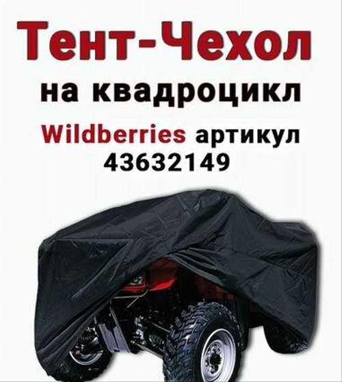 Тент на квадроцикл