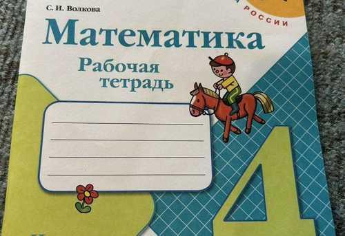 Рабочая тетрадь математика 4 класс