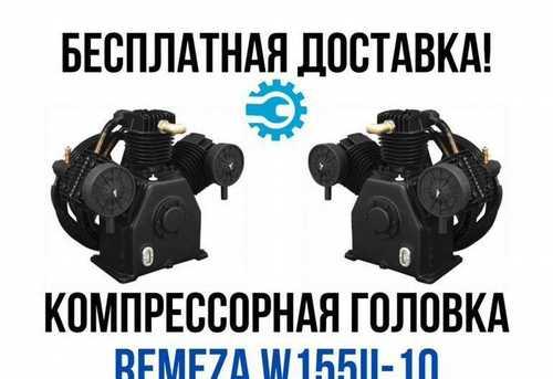 Компрессорная головка Remeza W115 (блок поршневой)