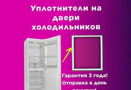 Уплотнитель двери холодильника Бирюса 18, 48 * 55