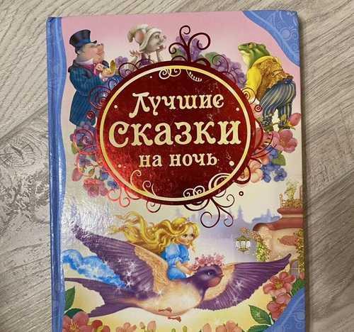 Большая книга сказок