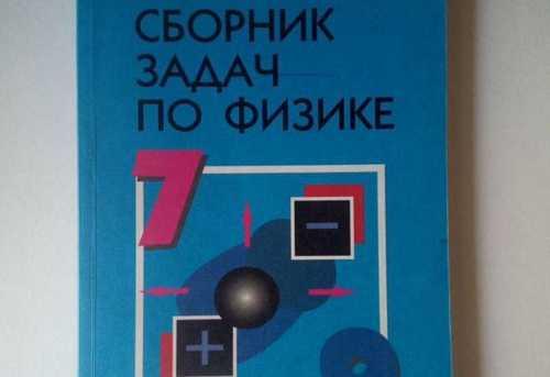 Сборник задач по физике В.И. Лукашик, Е.В. Иванова