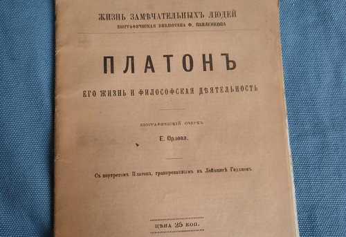 Платон его жизнь и фил. деятельность Е.Орлов 1896