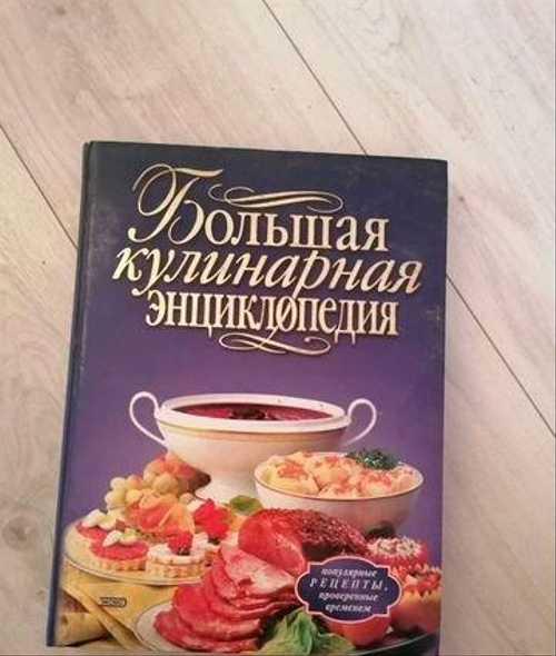 Большая кулинарная энциклопедия 2003