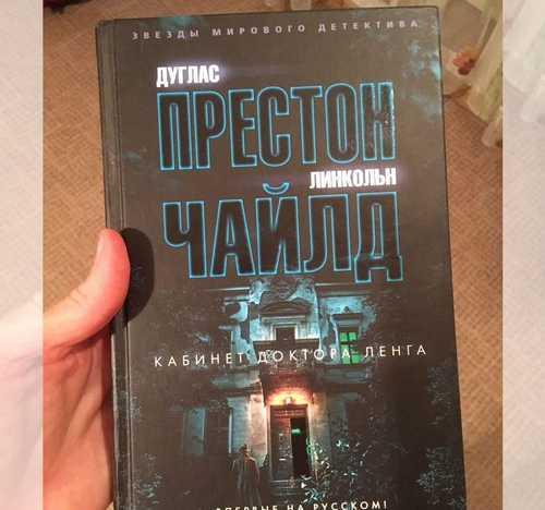Д. Престон, Л. Чайлд Кабинет доктора Ленга