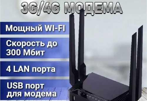 Wifi роутер стационарный 3G 4G мощный