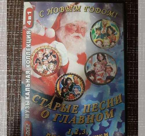 DVD Старые песни о главном