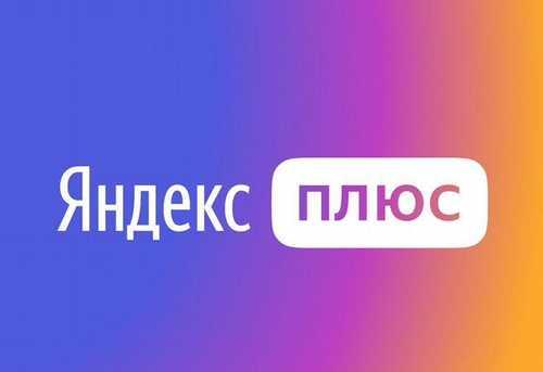 Подписка яндекс плюс