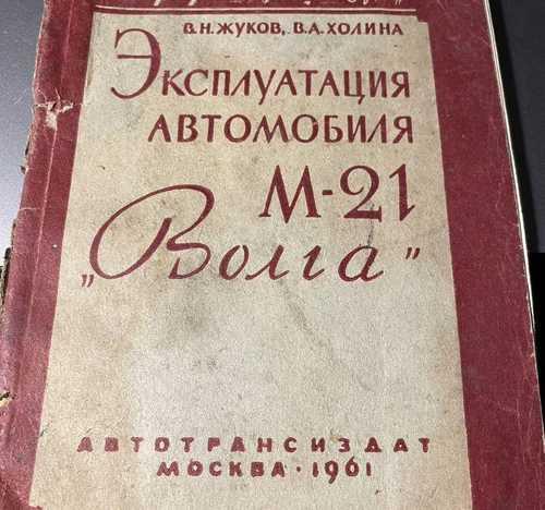 Эксплуатация автомобиля Волга М-21