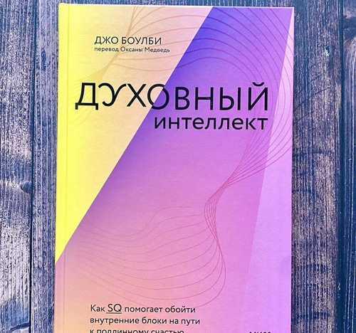 Новая книга "Духовный интеллект" Джо Боулби