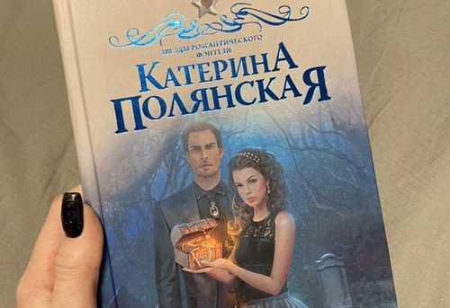 Книга Катерина Полянская «Игра с тенью»