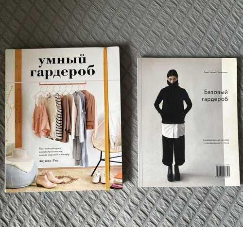 Умный гардероб книга