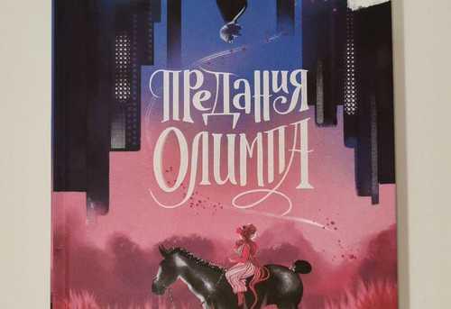 Предания олимпа 1 часть