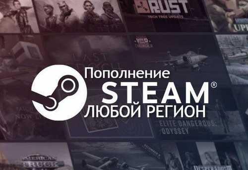 Пополнение Steam - любой регион