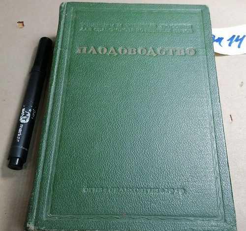 Белохонов И. "Плодоводство" Сельхозгиз СССР - 1939