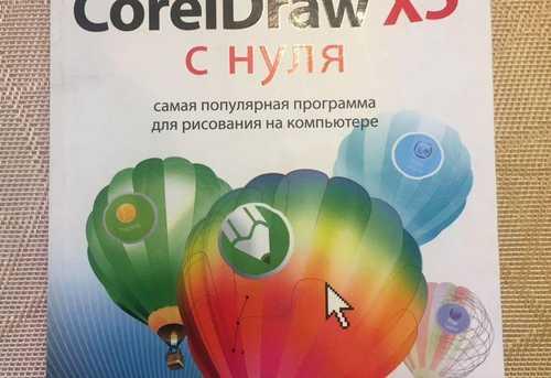 Владимир Пташинский CorelDraw с нуля
