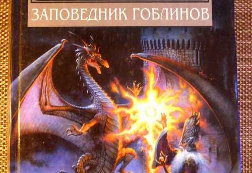 Книга - Клиффорд Саймак - Заповедник Гоблинов