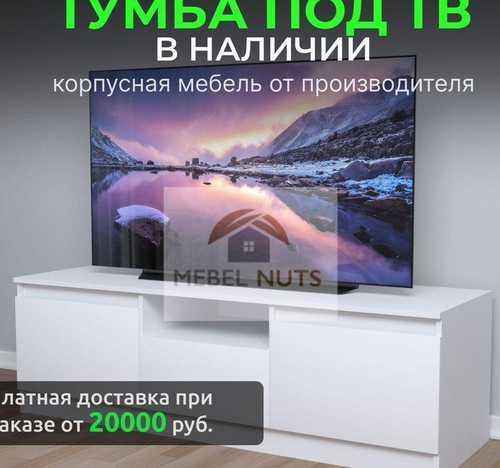 Тумба под телевизор
