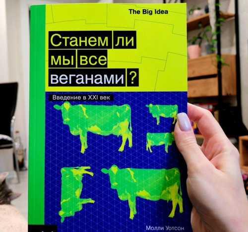 Станем ли мы все веганами, книга