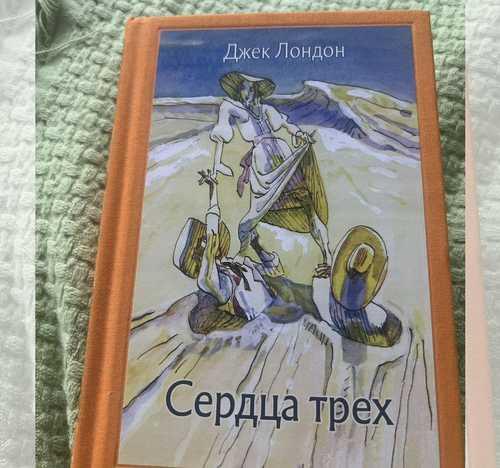 Книга Джек Лондон "Сердца трех" подарочное издание