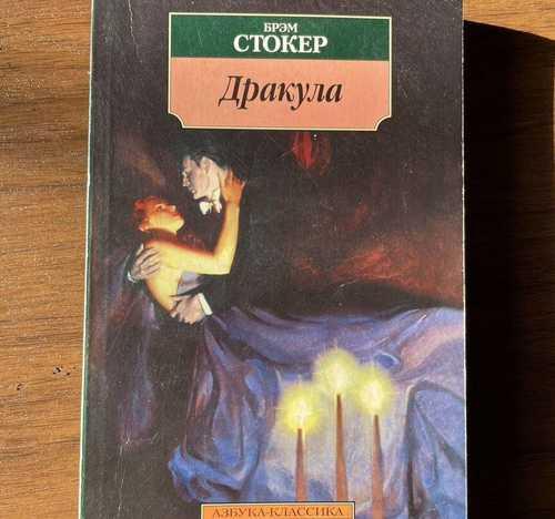 Брэм Стокер Дракула